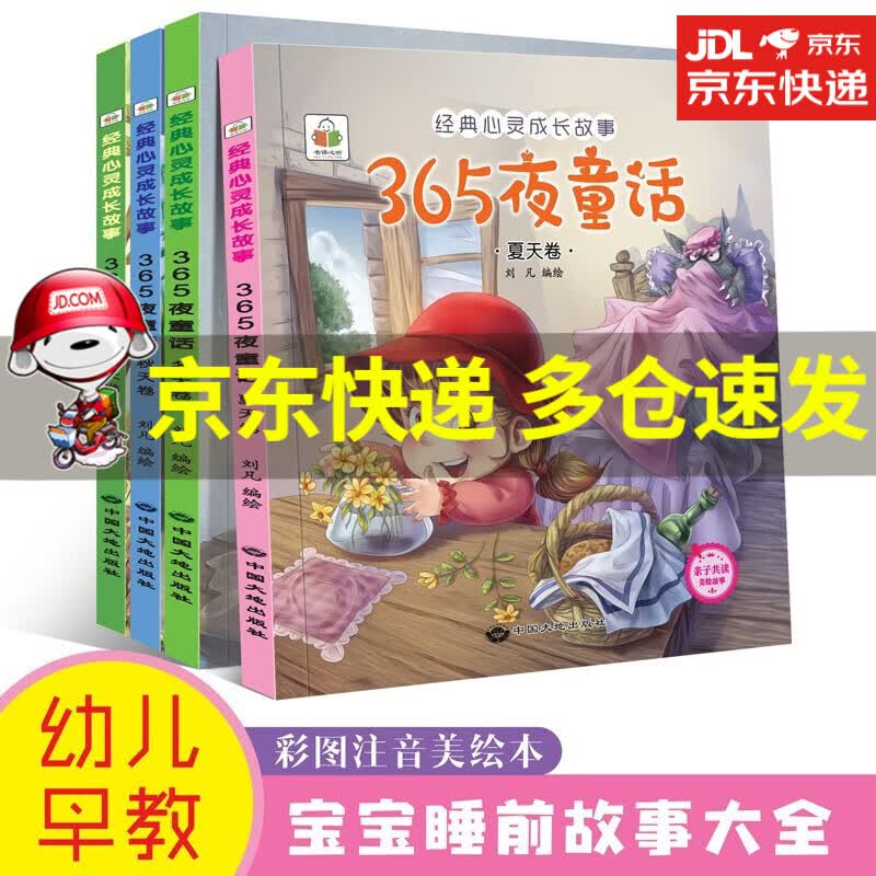 365夜睡前好故事绘本全4册彩图注音 子早教启蒙读物幼儿童话小人书0-6岁儿童图画书YP