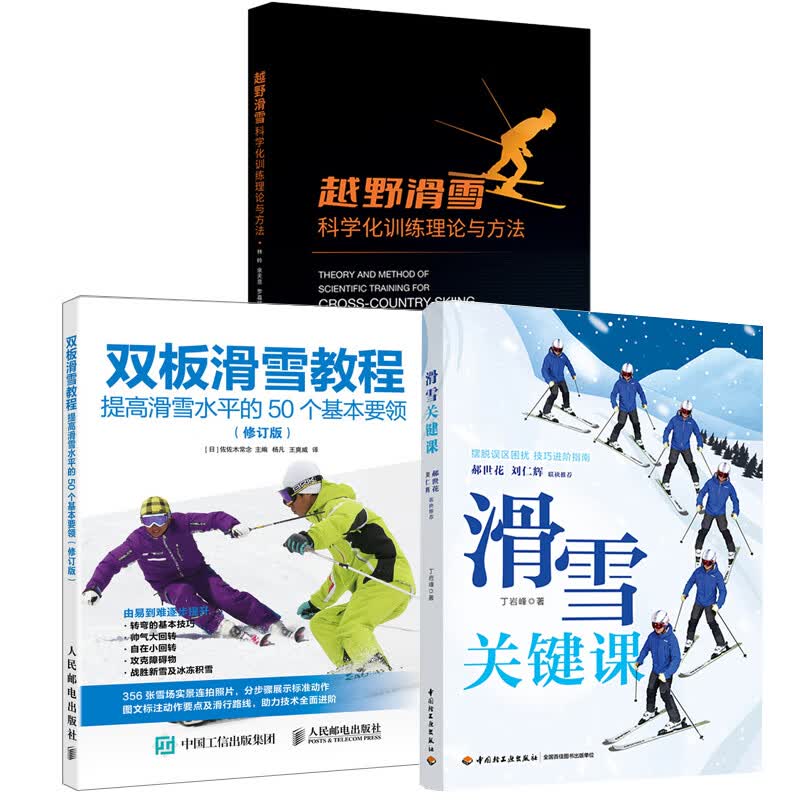 【全3册】越野滑雪科学化训练理论与方法+滑雪关键课+双板滑雪教程提高滑雪水平的50个基本要领 修订版滑雪爱好者滑雪运动指南书
