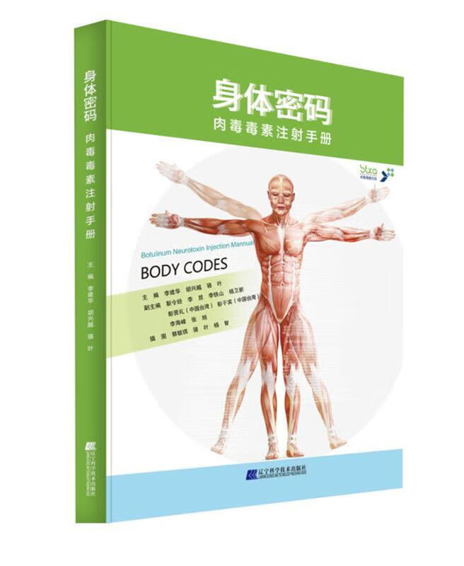 身体密码：肉毒毒素注射手册