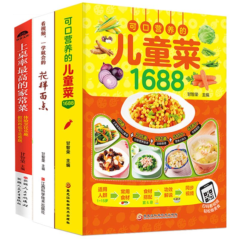 可口营养的儿童菜1688家常小炒菜谱大全面点0-12岁儿童营养食谱书 儿童菜+花样面点+上桌率高的家常菜