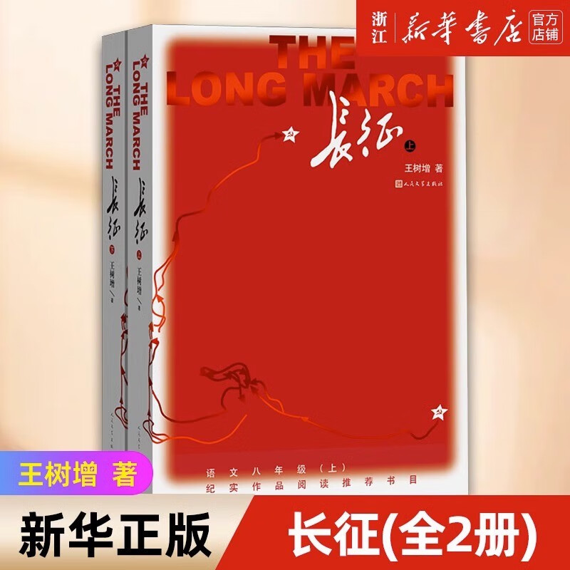 【自选】长征(上下修订版) 王树增战争系列 初中八年级语文课外阅读书籍 人民文学出版社 长征 全2册