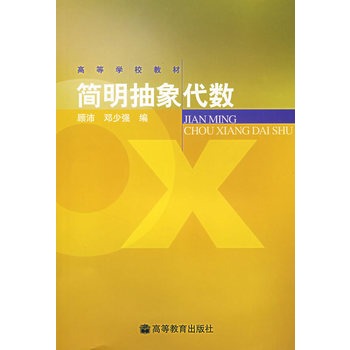 简明抽象代数 顾沛,邓少强 编