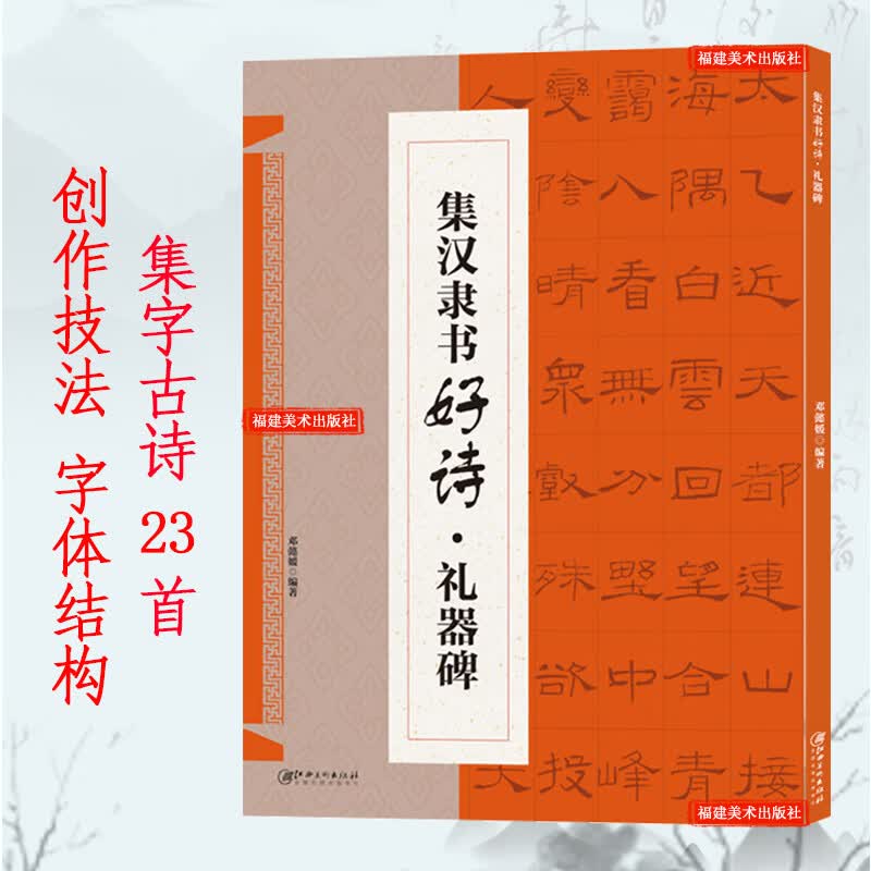 礼器碑隶书集字古诗 古代经典隶书碑帖集字古诗词毛笔书法作品集