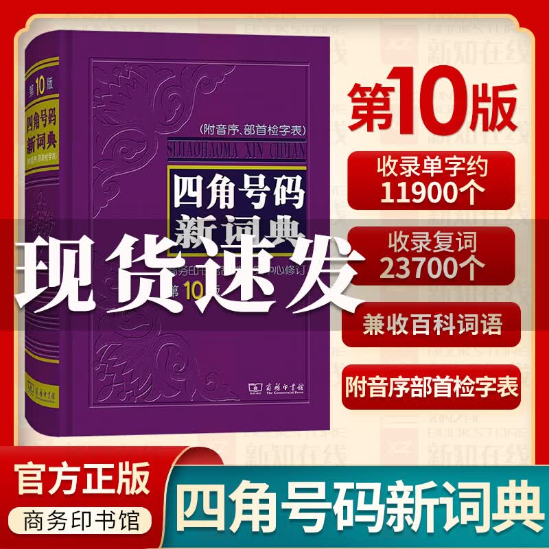 四角号码新词典 第10版 附音序部首检字表 商务印书馆/字典词典 工具书 汉语词典 中小学生常备 小学生常备
