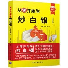 从零开始学炒白银白金版从零开始学9787302472230清华大学出版社