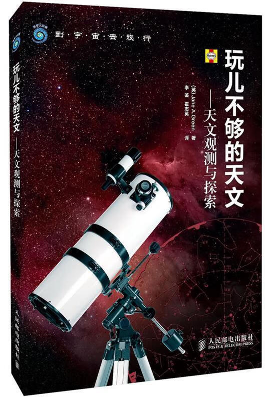 玩儿不够的天文【，放心购买】