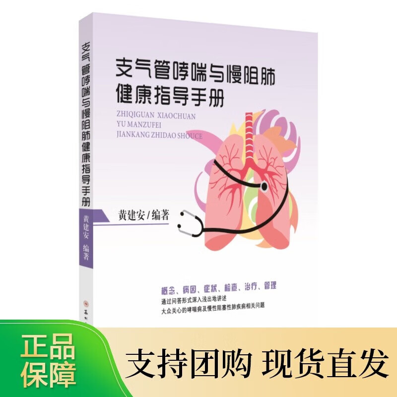 支气管哮喘与慢阻肺健康指导手册 9787567239067