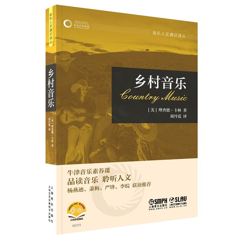 乡村音乐（牛津音乐人文通识译丛）