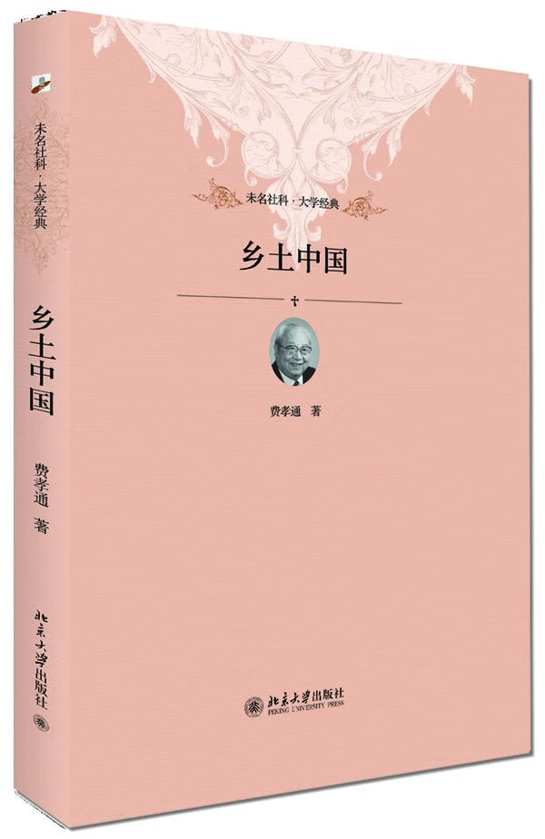 乡土中国9787301174821北京大学出版社
