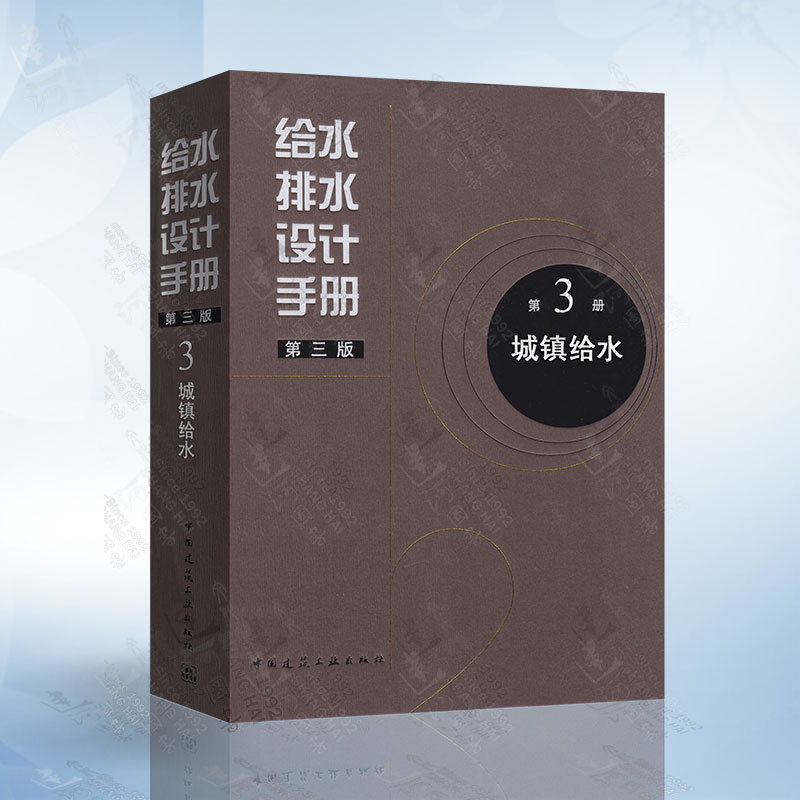现货 给水排水设计手册 第3册 城镇给水(第三版)建筑给排水设计 给水工程上水道工程书籍