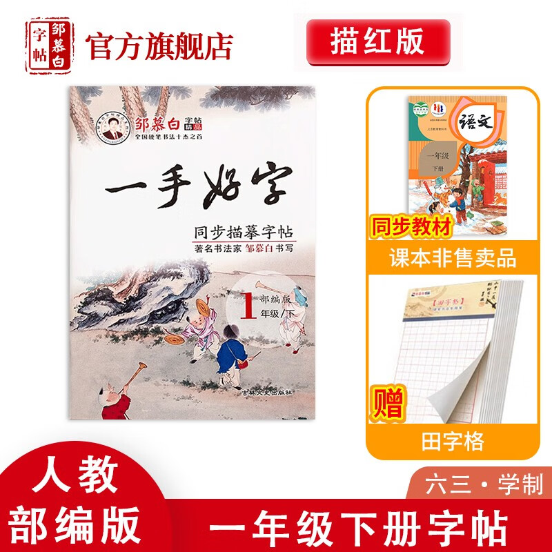 邹慕白字帖人教部编版一手好字一二三四五六年级全彩上册下语文课本教材同步练习控笔硬钢笔书法楷书小学生字 1年级下册