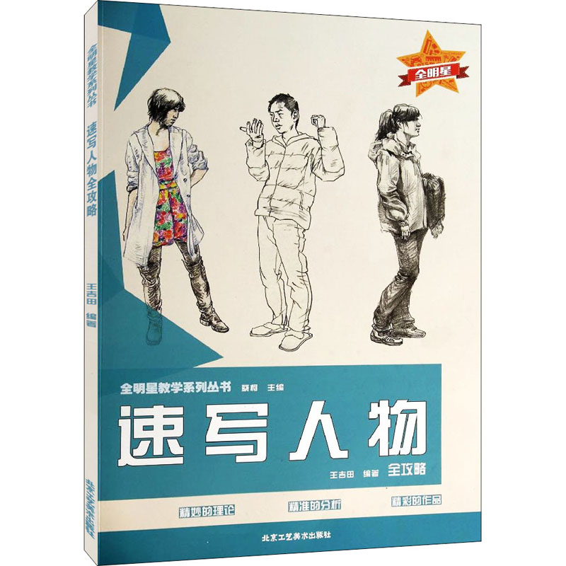 速写人物全攻略 王吉田 编 书籍