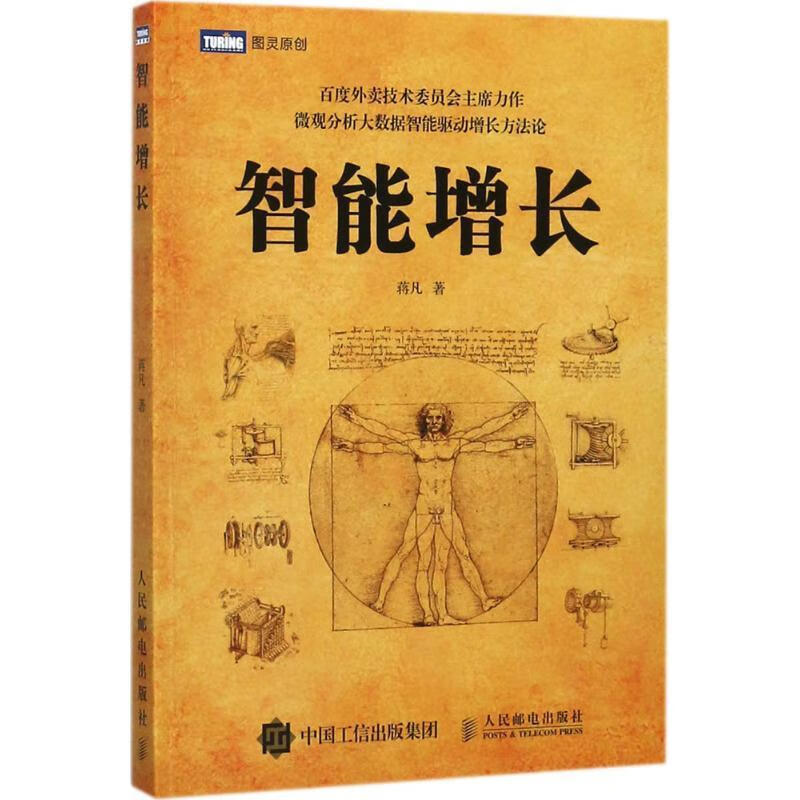 智能增长 蒋凡 9787115471420