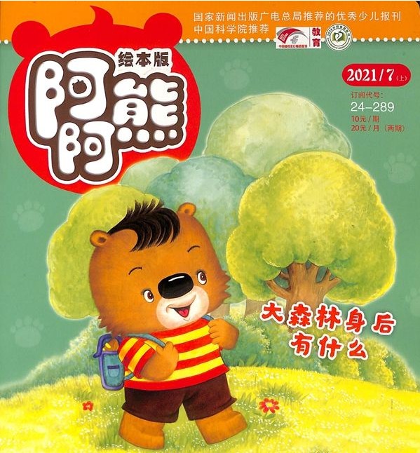 2022年01-06月 阿阿熊.注音绘本版+科学启蒙版 满额每月包邮！