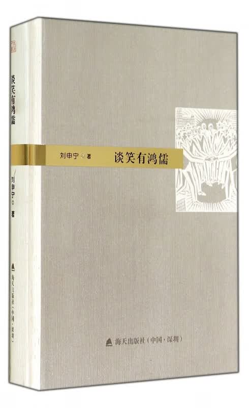 谈笑有鸿儒(精)
