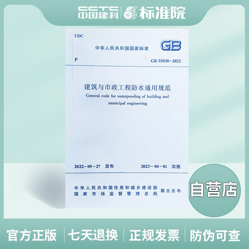 现货  GB55030-2022建筑与市政工程防水通用规范