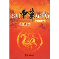 实用中华万年历【19012020】 古今 古今【，放心购买】