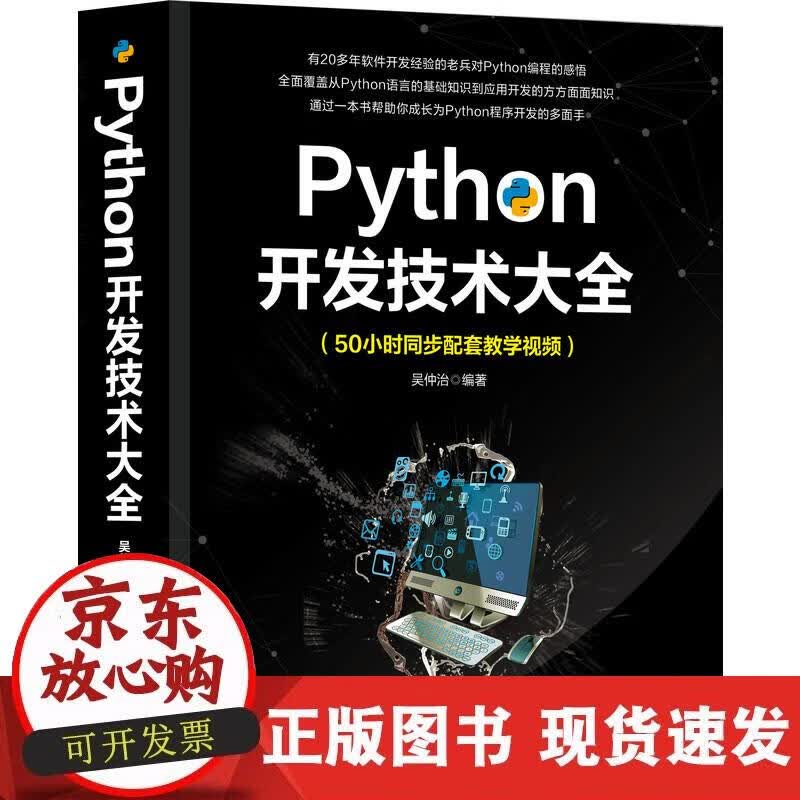 【现货】Python开发技术大全