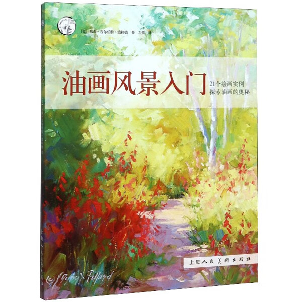 油画风景入门(21个绘画实例探索油画的奥秘)/西方经典美术技法译丛