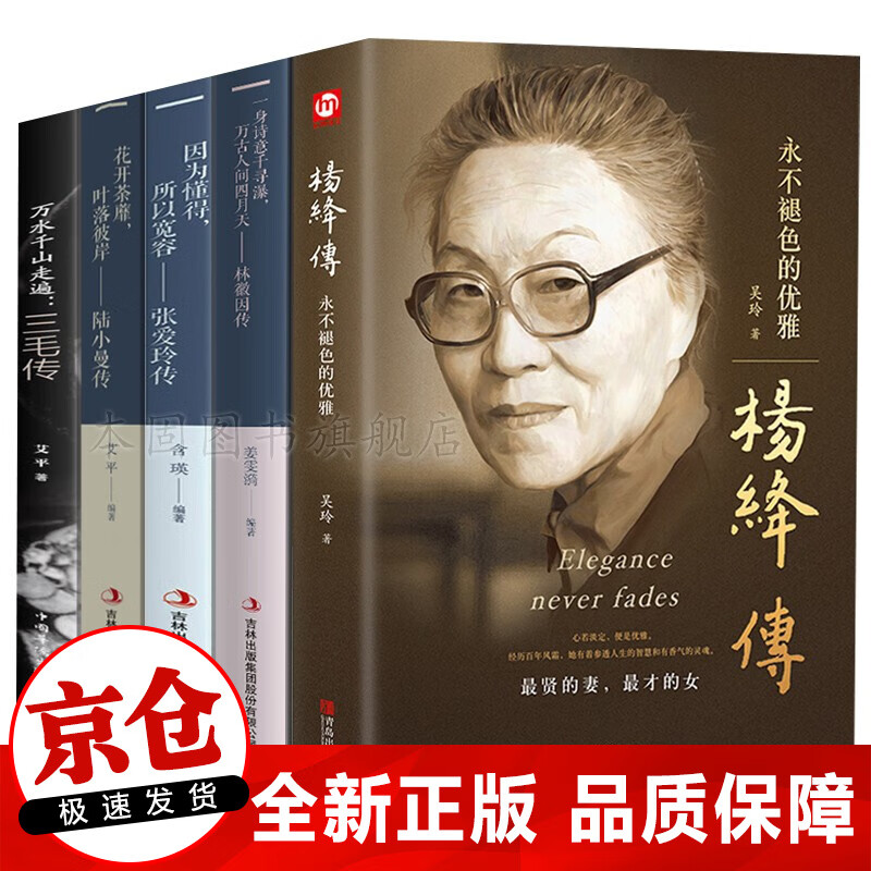 杨绛传 永不褪色的优雅 林徽因传 张爱玲传 陆小曼传 三毛传 民国才女传记 全5册民国才女杨绛林徽因张爱玲陆小曼三毛传