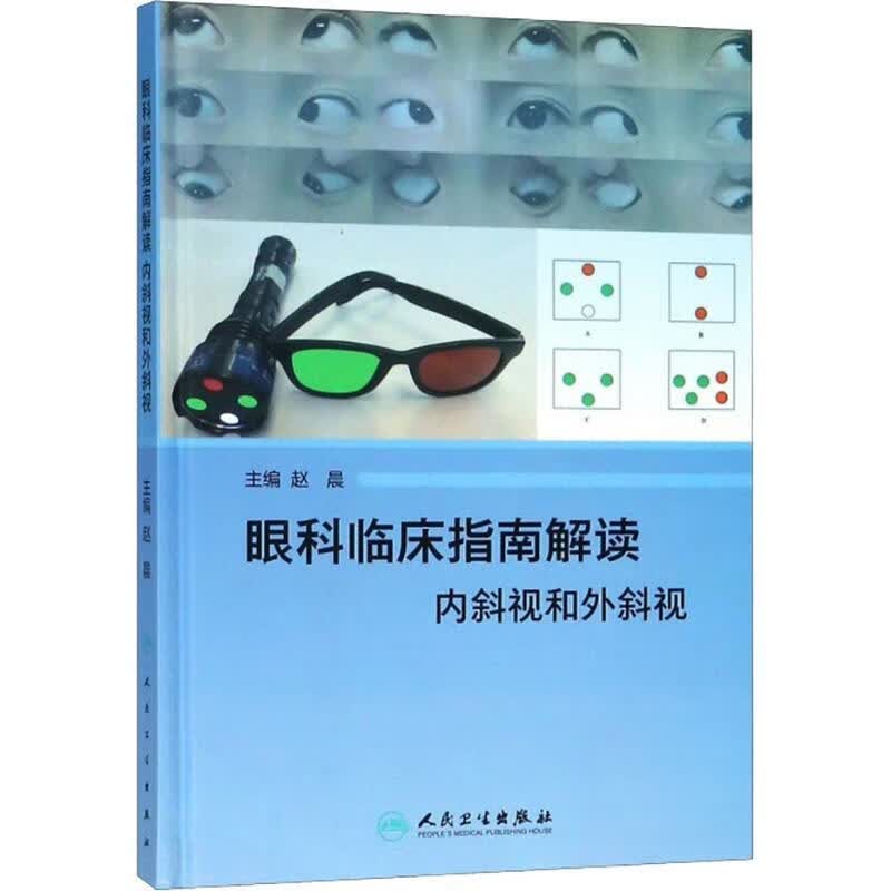 眼科临床指南解读 内斜视和外斜视 五官科 编者:赵晨 新华