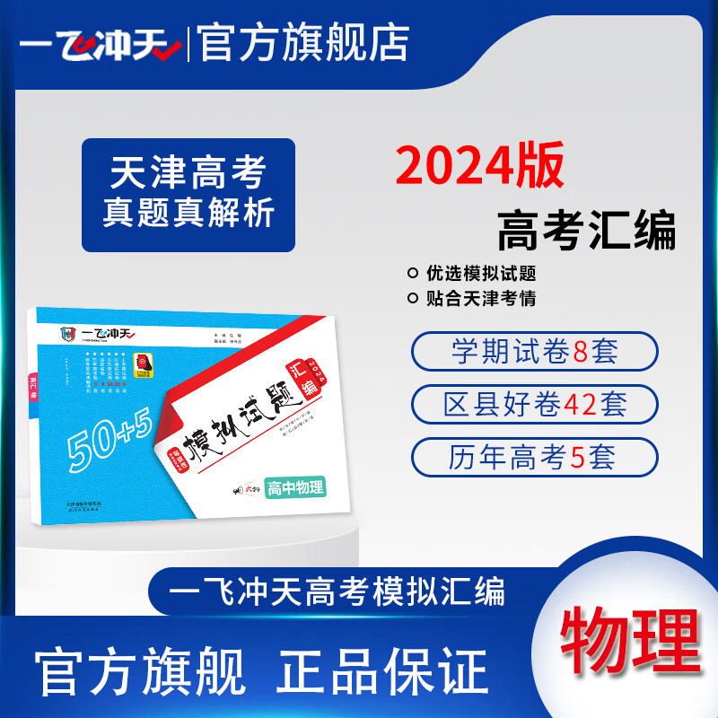 一飞冲天2024天津市各区县高考模拟试题汇编物理5套真题50套2023模拟试卷天津高考历年真题卷 2024版