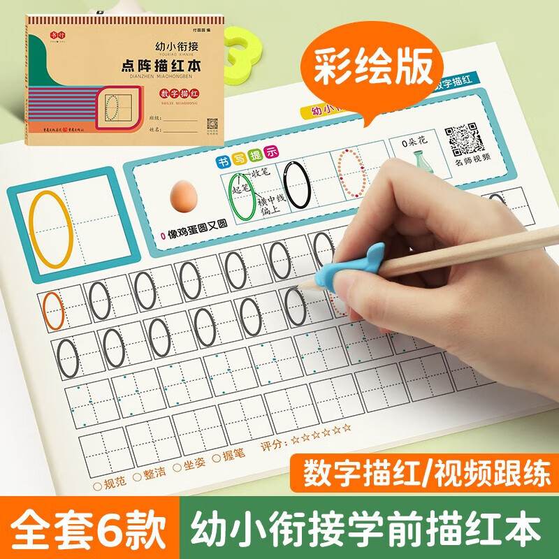 书行 幼小衔接全套描红本幼儿园启蒙练字帖大班学前教育写字儿童练字本 数字描红【0-100】 50张/本