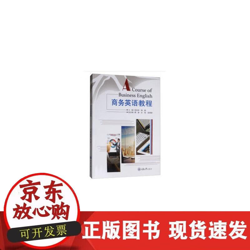 【现货】商务英语教程