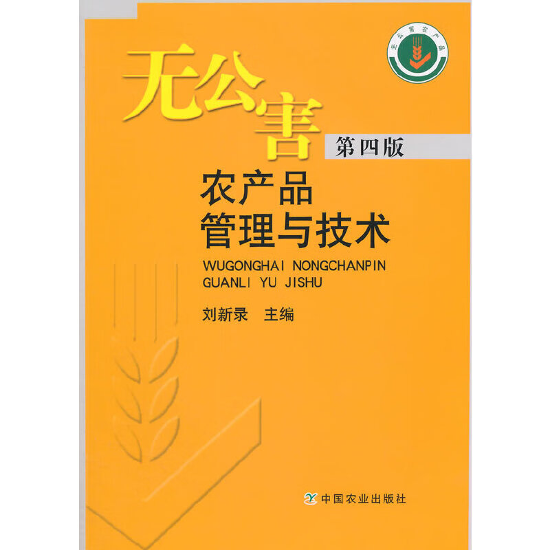 无公害农产品管理与技术 第四版