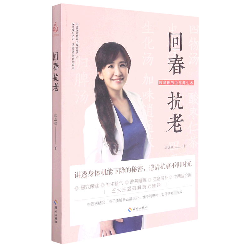 回春抗老(彭温雅的中医养生术)