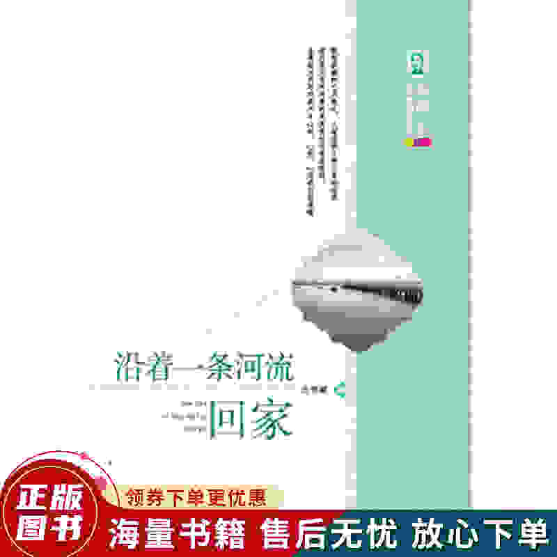 毛泽东文学院精品文丛：沿着一条河流回家