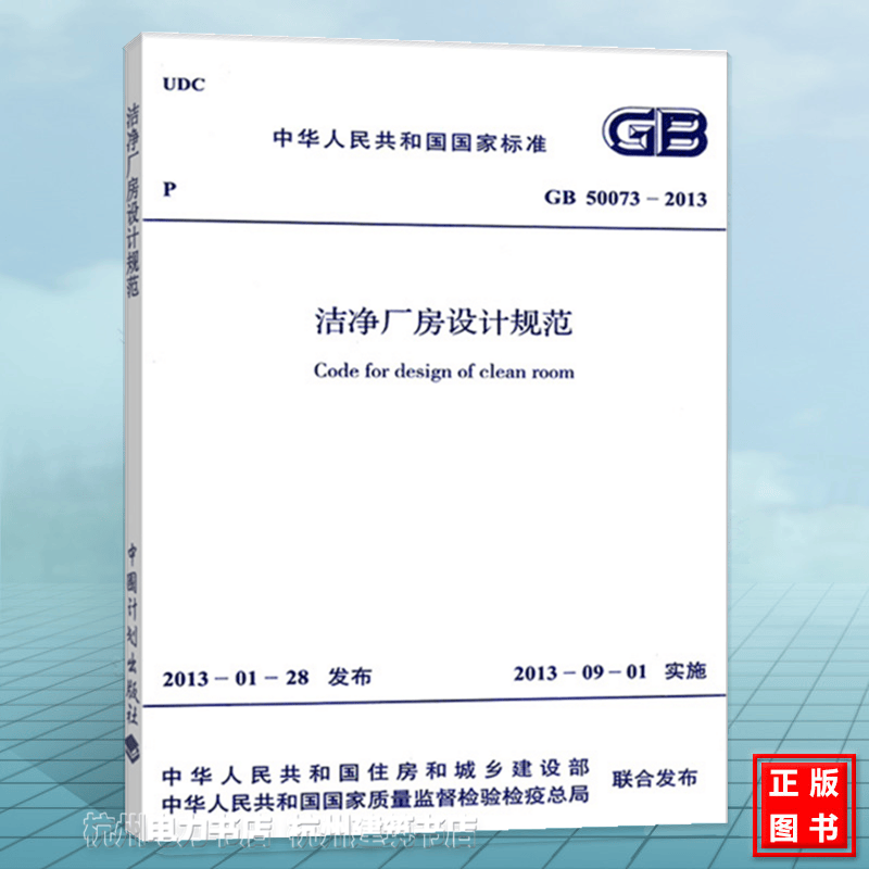 GB50073-2013 洁净厂房设计规范