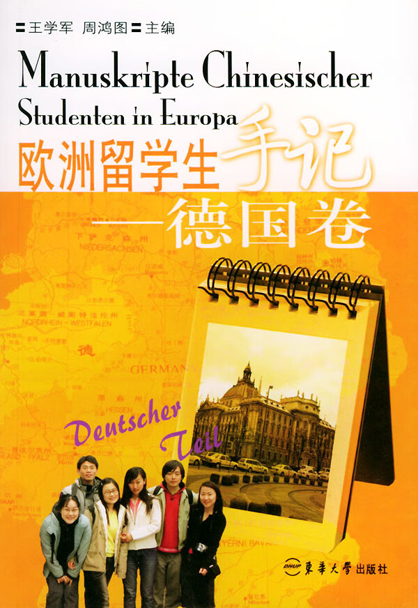 欧洲留学生手记:德国卷【好书，下单速发】