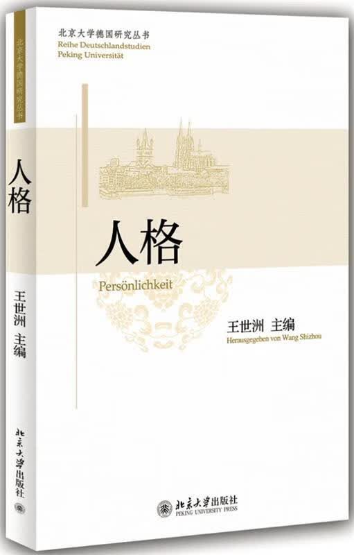人格 王世洲 著