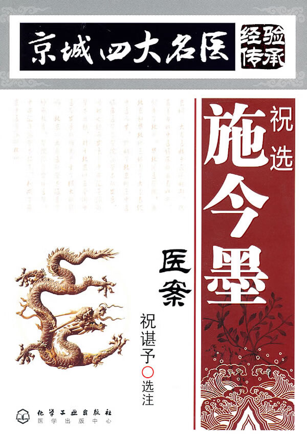 祝选施今墨医案