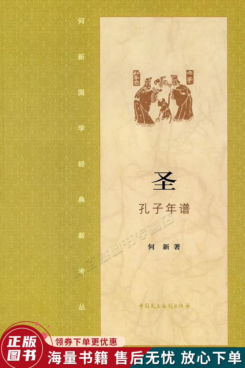 圣·孔子年谱：何新国学经典新考丛书