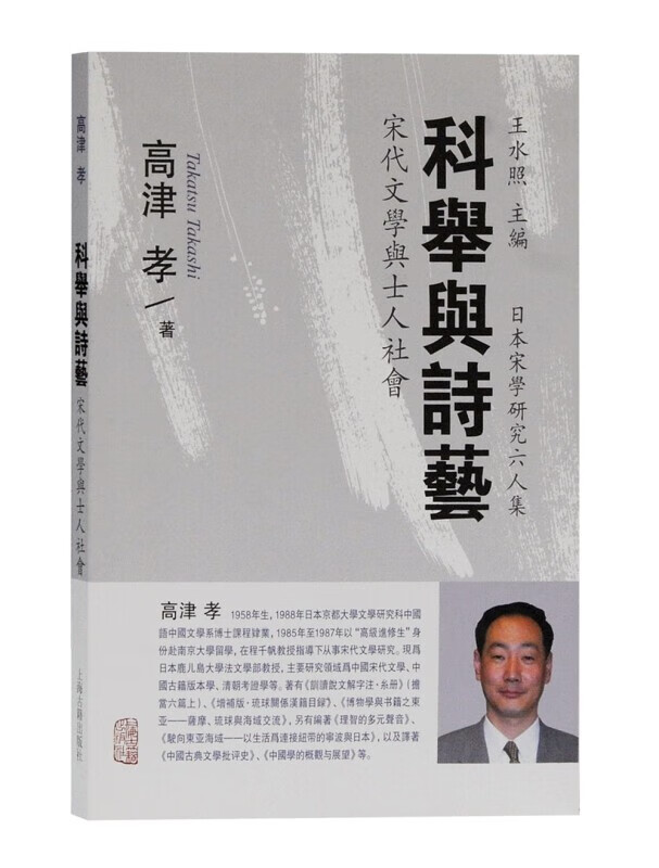 【丛书自选】日本宋学研究六人集系列 副岛一郎著作文学理论 上海古籍出版社 科举与诗艺--宋代文学与士人社会
