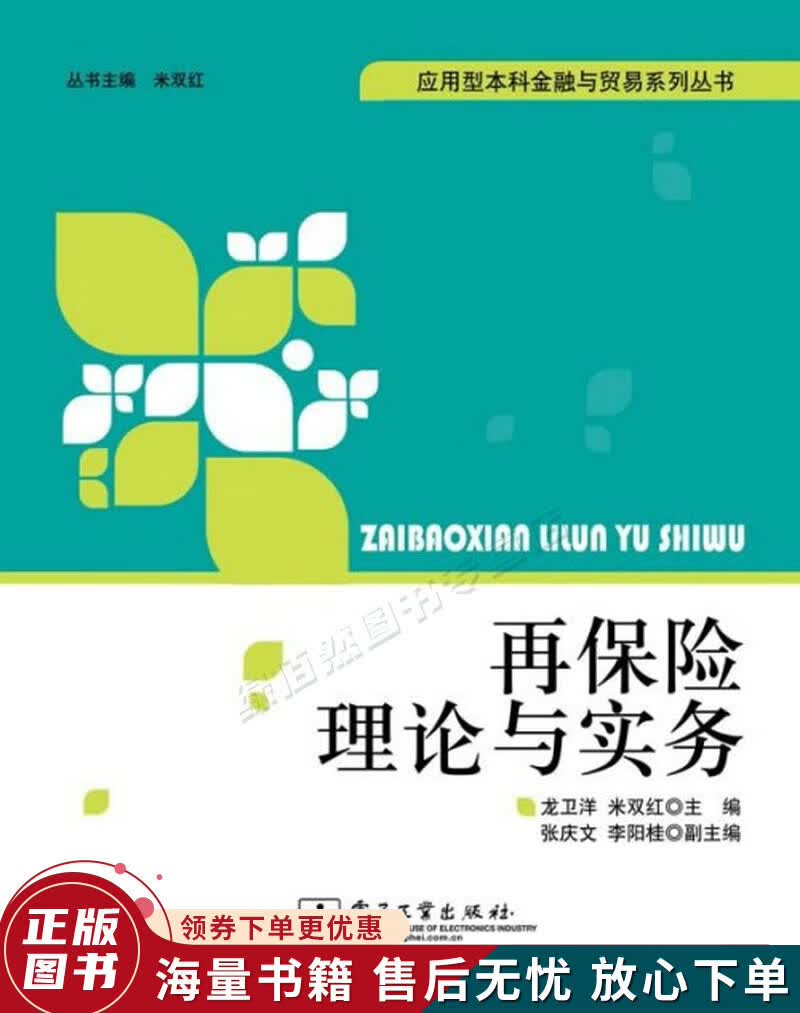 再保险理论与实务