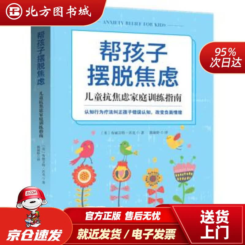 【现货】帮孩子摆脱焦虑：儿童抗焦虑家庭训练指南〔美〕布丽吉特·沃克,郭淑婷北京科学技术出版社 北方图书城