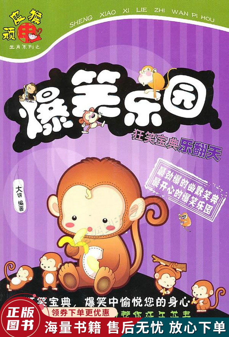 爆笑乐园：狂笑宝典乐翻天