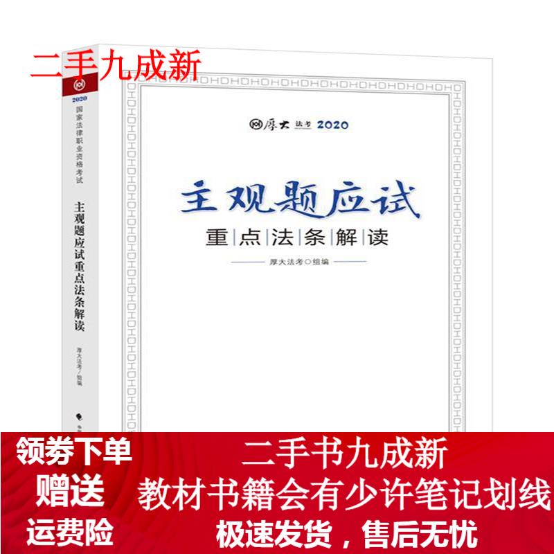 主观题应试重点法条解读 厚大法考 9787562095460 中国政法大学出版社