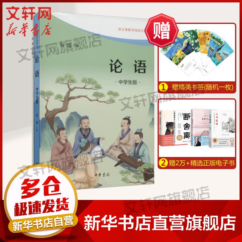 论语 中学生版(全2册) 图书