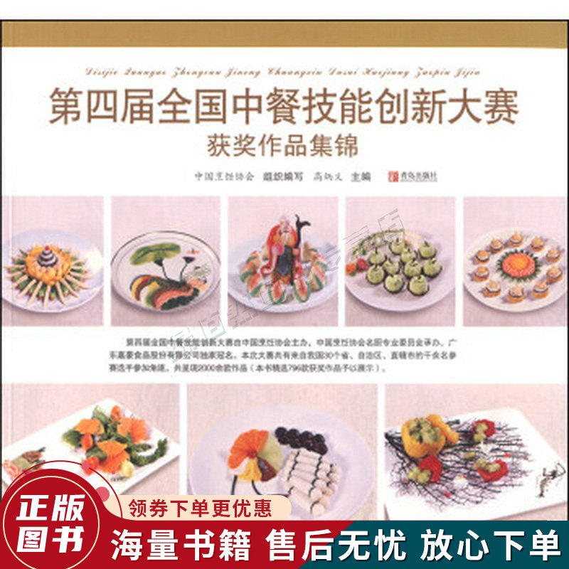 第四届全国中餐技能创新大赛获奖作品集锦