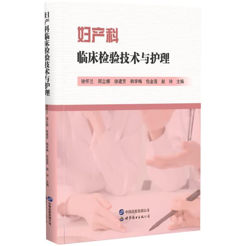 妇产科临床检验技术与护理