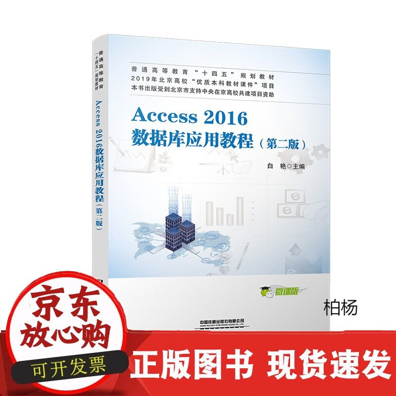 速发 Aess2016数据库应用教程（第二版）普通高等教育&ldquo;十四五&rdquo