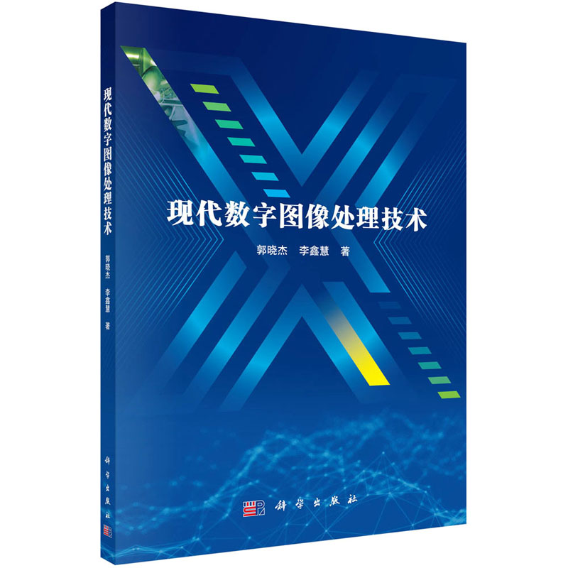 现代数字图像处理技术 图书