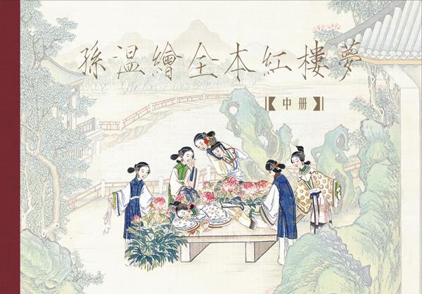 孙温绘全本红楼梦 【清】孙温著