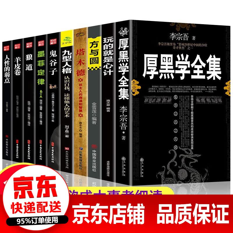 【完整无删减版】厚黑学 李宗吾原著全集腹黑学为人处世创业经商做生意的书籍职场谋略商业思维成功励志书籍 厚黑学全集+玩的就是心计+塔木德等 全10册