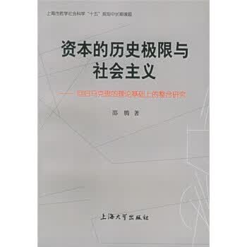 资本的历史极限与社会主义【，放心购买】
