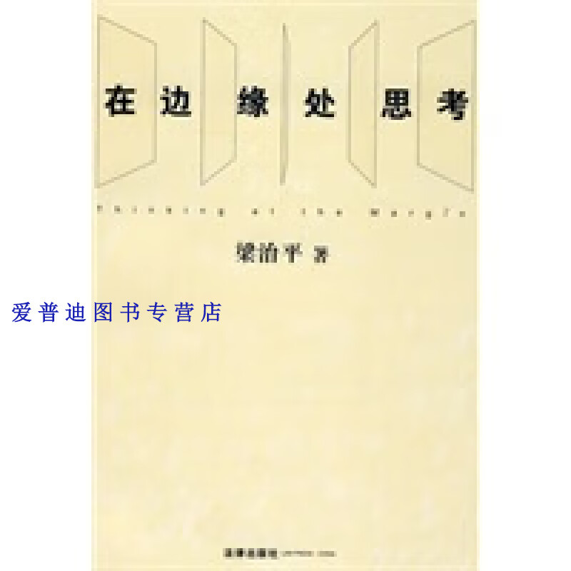在边缘处思考梁治平 9787511800633【，放心购买】